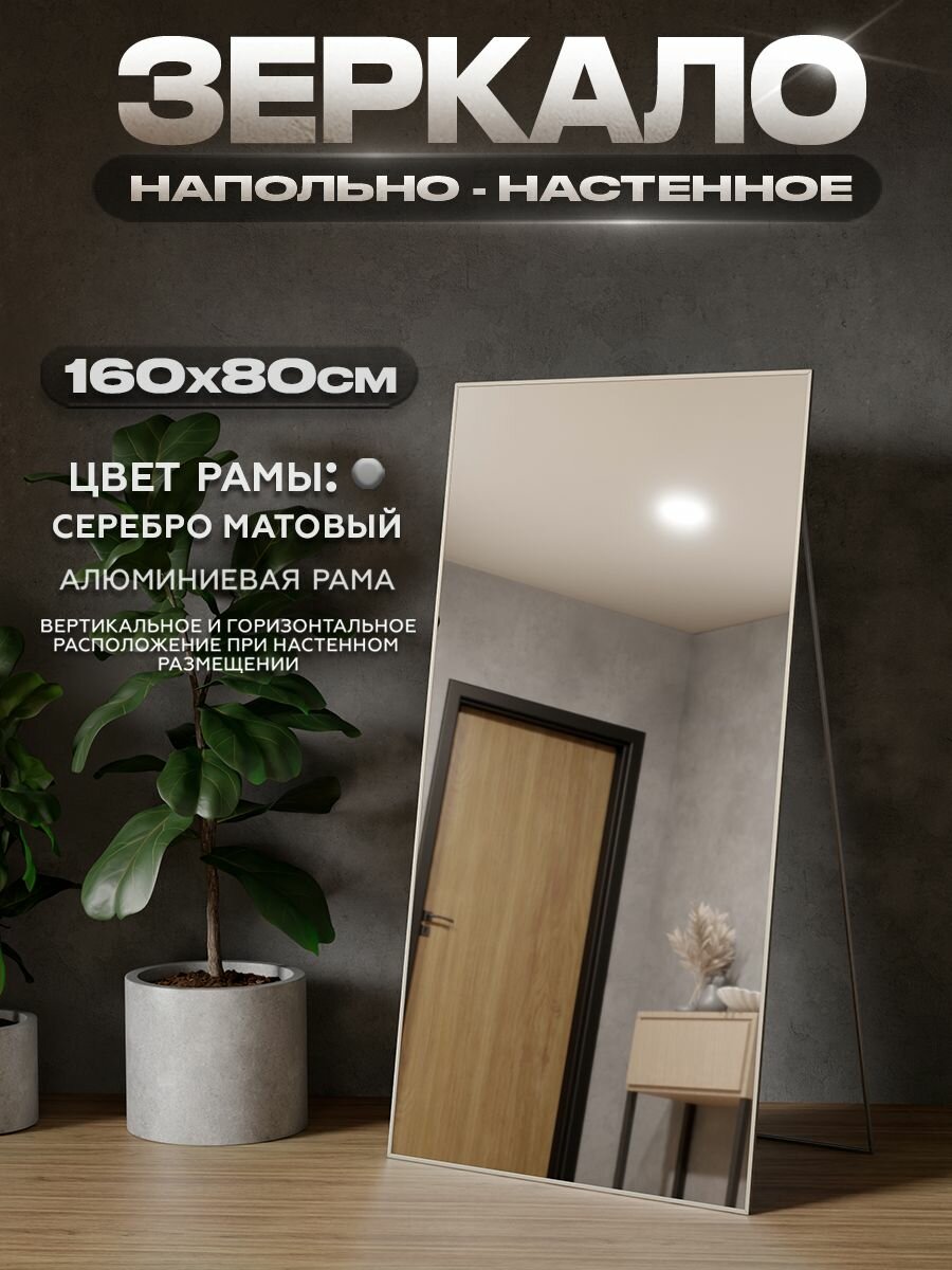 Зеркало напольное в алюминиевой раме ONE MIRROR 160х80 см. Серебро