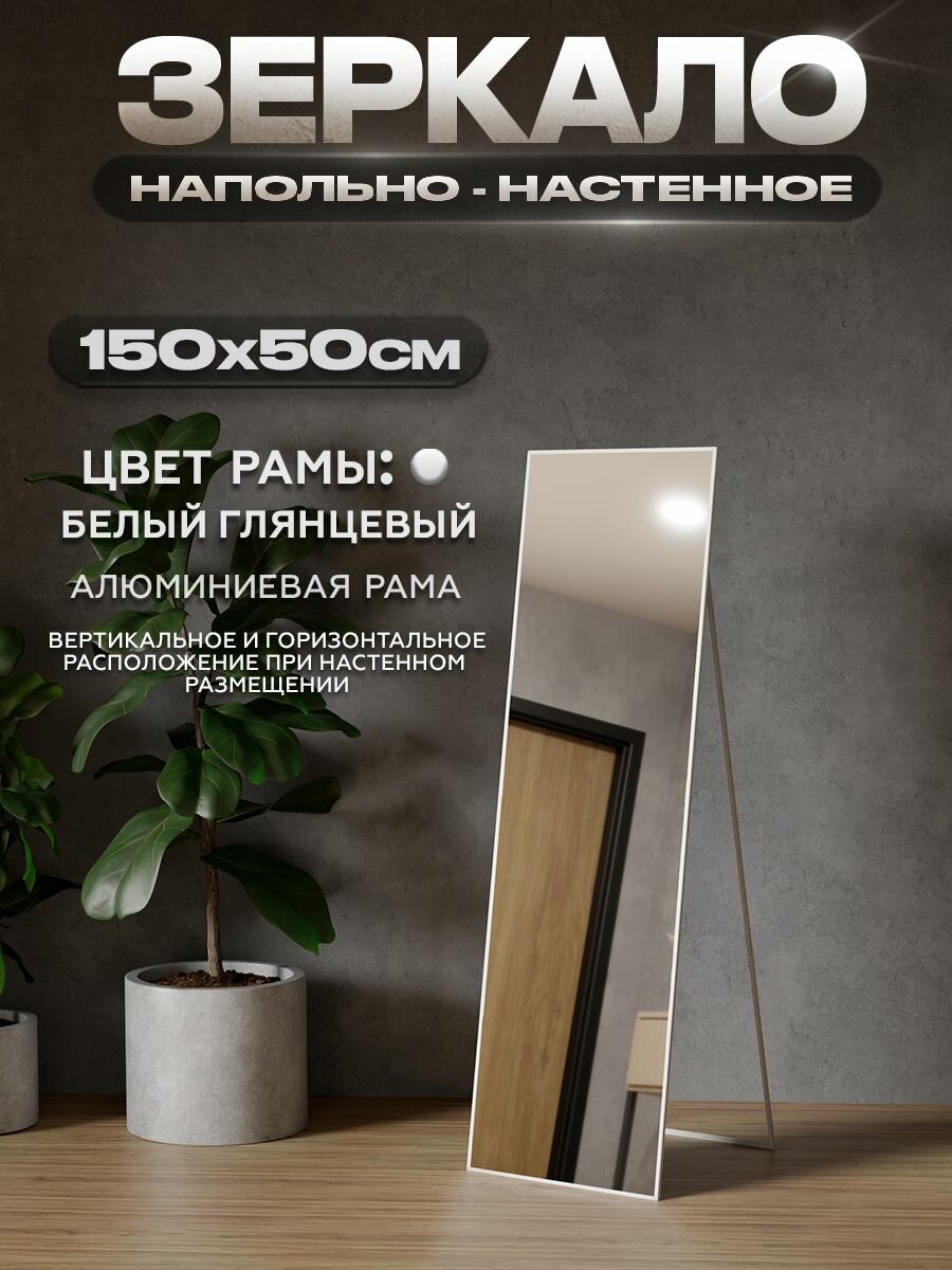 Зеркало напольное в алюминиевой раме ONE MIRROR 150х50 см. Белое