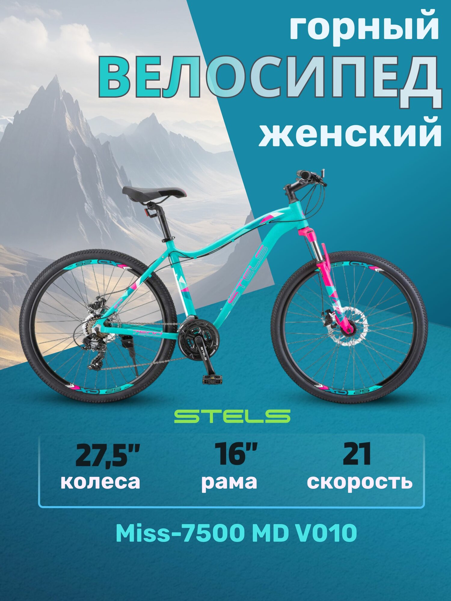 Велосипед горный женский Stels Miss-7500 MD V010 27,5 дюймов рама 16 дюймов 2023 года мятный матовый