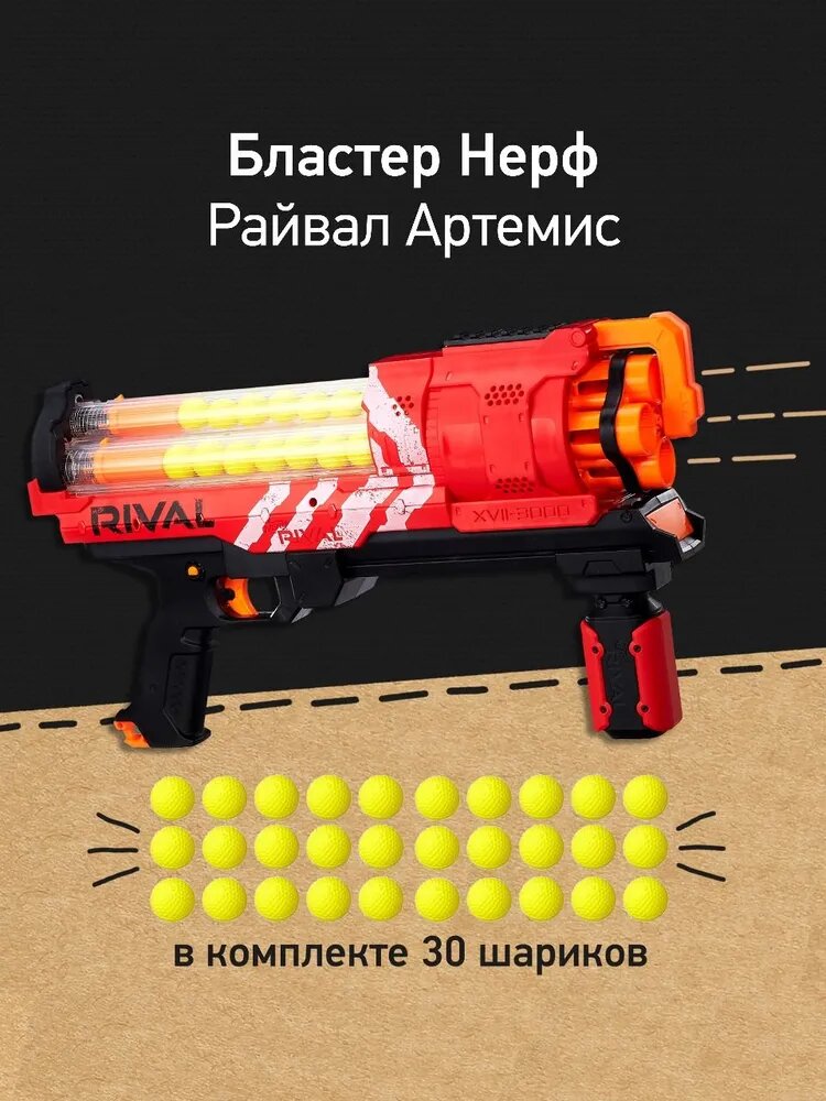 Бластер Нерф Райвал Артемис красный - Nerf RIVAL Artemis XVII-3000, автомат игрушечный, пистолет детский с шариками Райвл, игрушки для мальчиков, подарок для детей