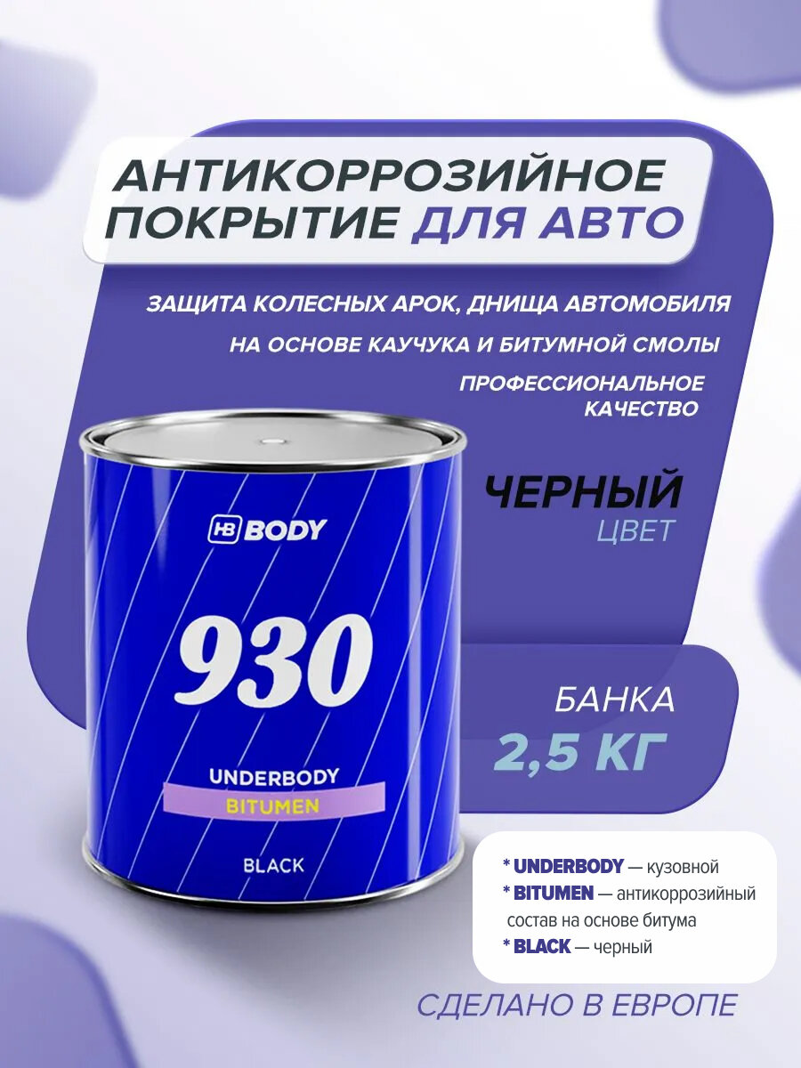 Антикоррозийное покрытие для авто 2,5 кг черный мастика для днища и арок, шумоизоляция / HB BODY 930 /битумный антикор