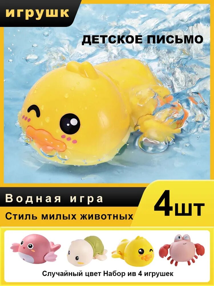 Детская заводная развивающая игрушка в ванну без батареек/"игровой набор" для купания малышей и новорожденных в ванной уточка+кит+черепаха+краб
