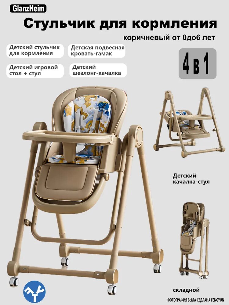 Стульчик для кормления 4 в 1, детский кресло-качалка, складной, растущий, который используется для детей в возрасте от 0 до 5 лет, G-700, GlanzHeim