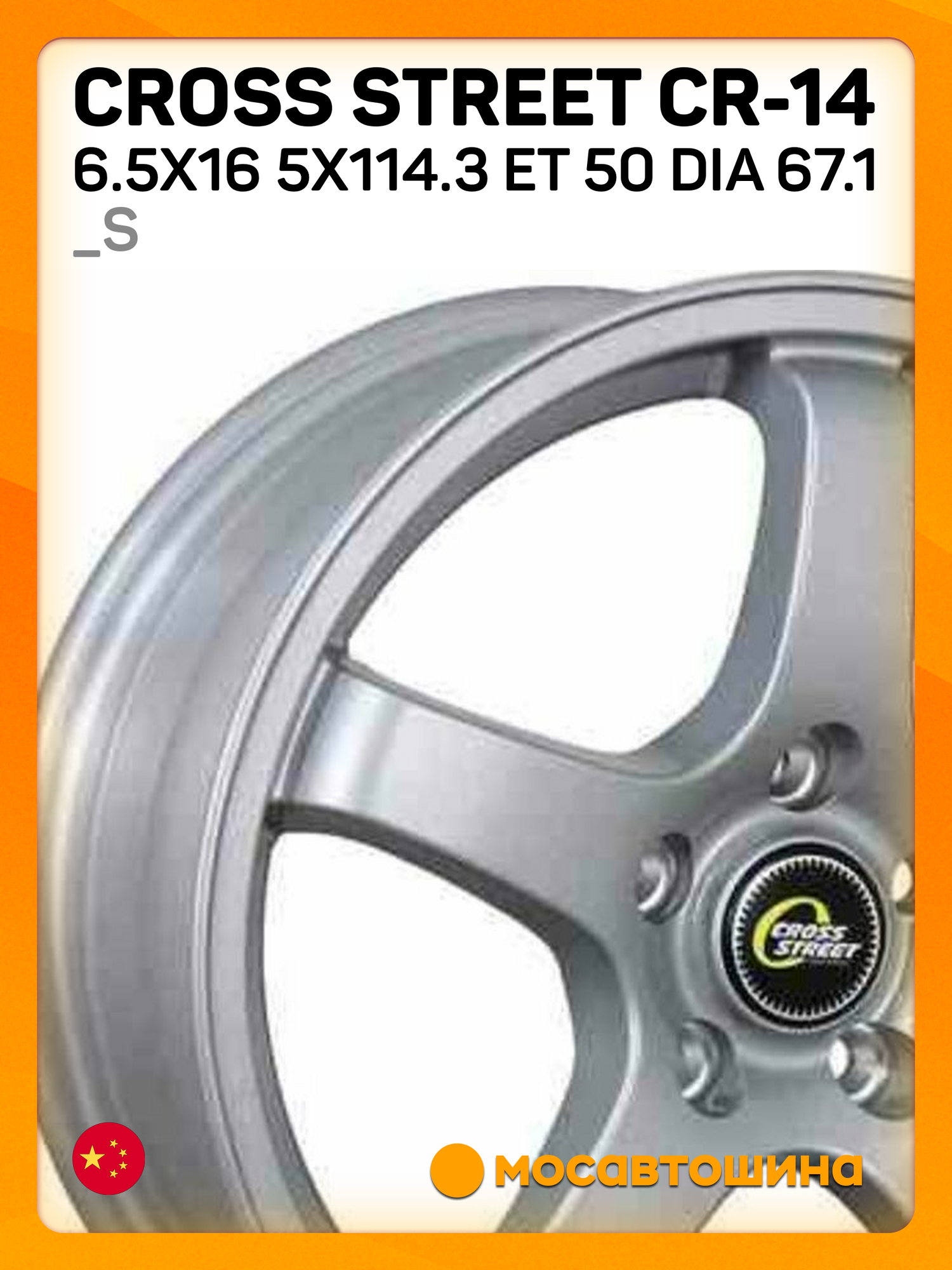 Автомобильные диски Cross Street CR-14 6.5x16 5x114.3 ET 50 Dia 67.1 _s