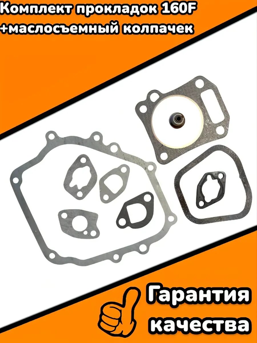 Комплект прокладок 160F+маслосъемный колпачек