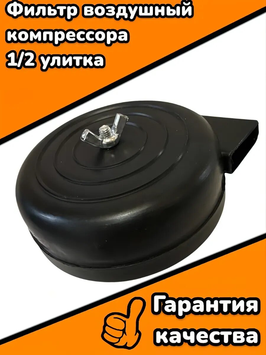 Фильтр воздушный компрессора 1/2" улитка