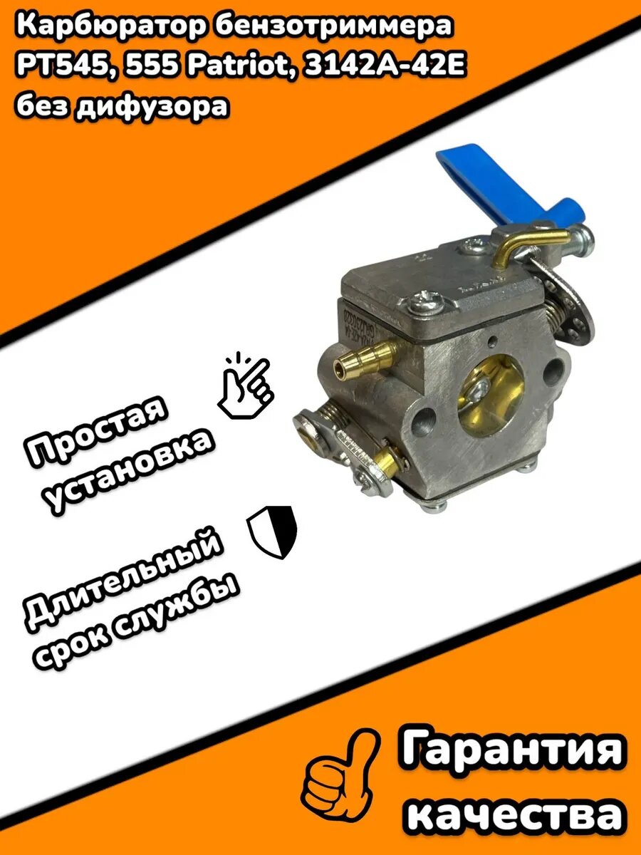 Карбюратор бензотриммера PT545,555 Patriot,3142A-42E