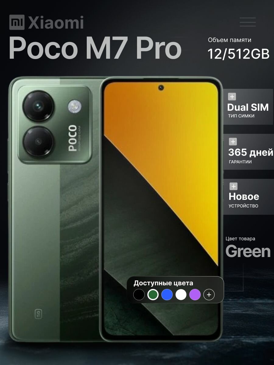 Смартфон Xiaomi POCO M7 Pro 5G 12/512ГБ, 6.67" AMOLED, Dimensity 7025 Ultra, NFC, 5G
