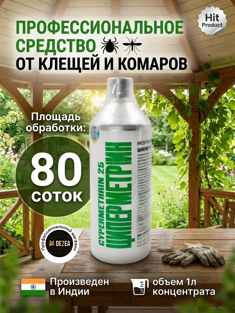 Циперметрин 25 1л. средство от иксодовых клещей, комаров, клопов, тараканов, блох, муравьев.