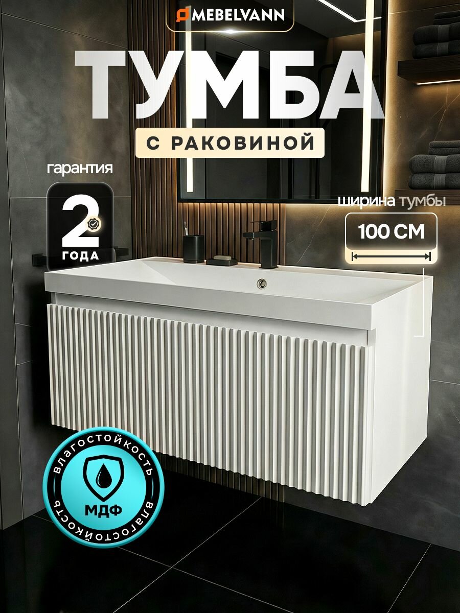 Тумба с раковиной для ванной MEBELVANN пульс 100 см подвесная белый , 1 ящик