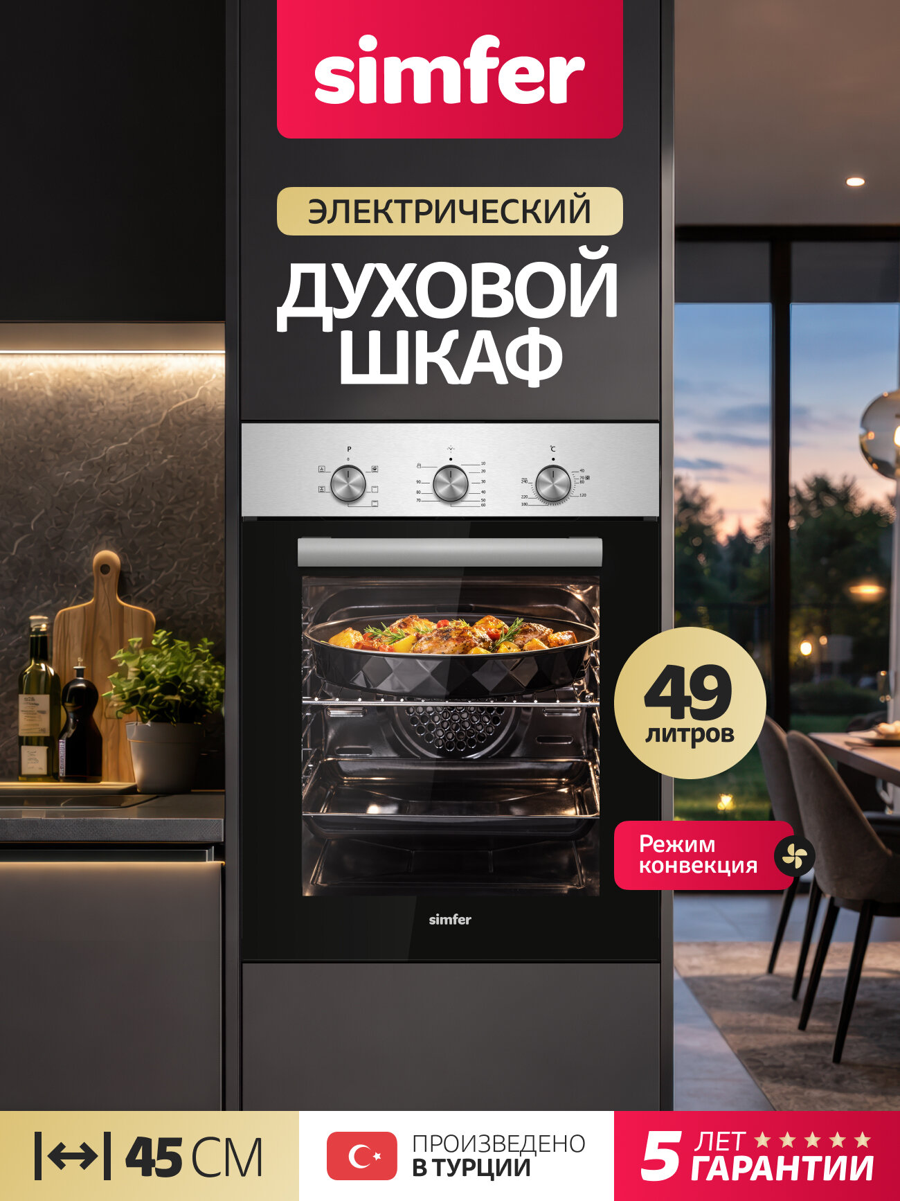 Духовой шкаф электрический встраиваемый Simfer 45см, 5 режимов, 49л, конвекция, таймер, 2 стекла, 5 ЛЕТ гарантия, турция
