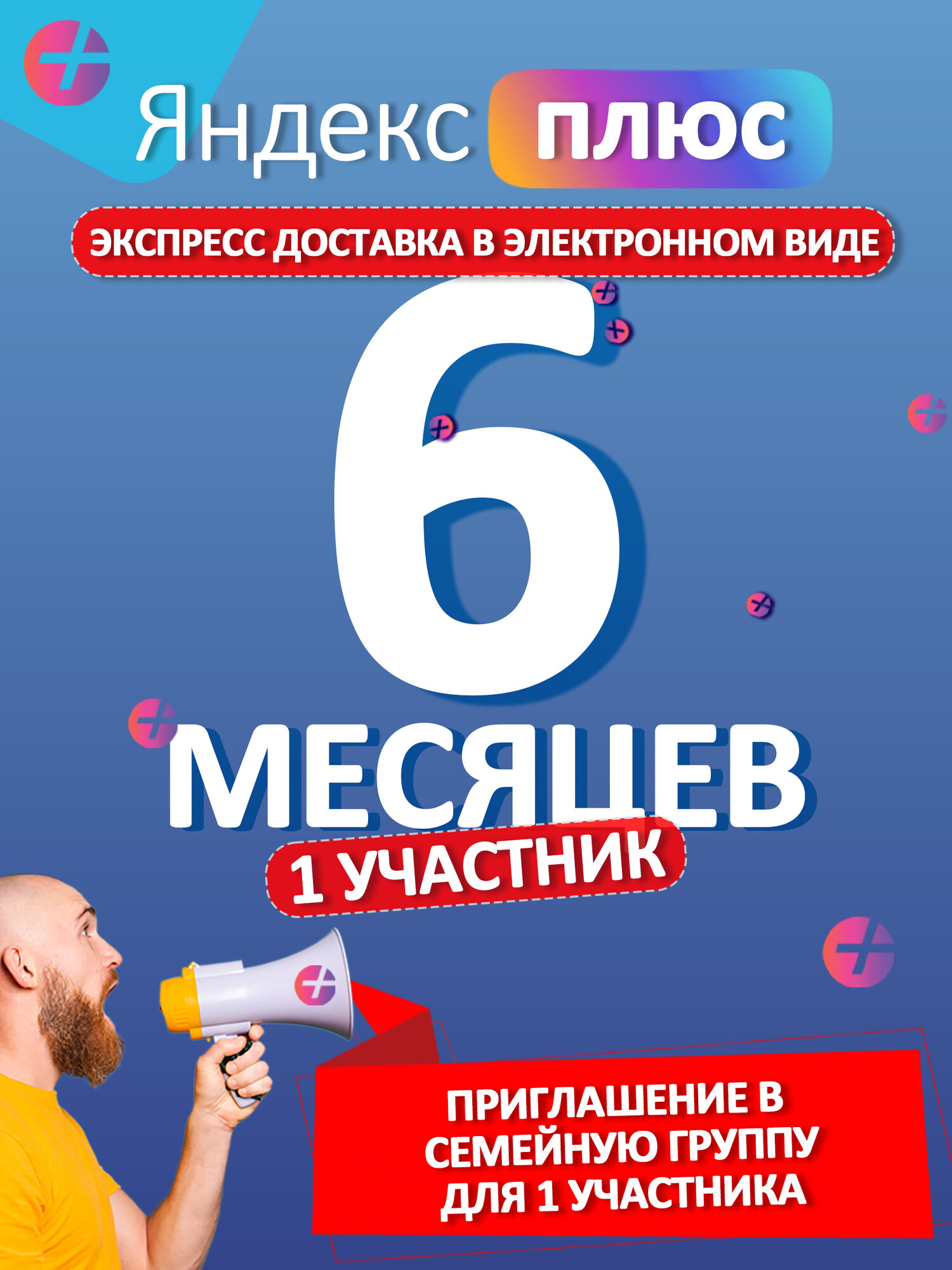Плюс на 6 месяцев | Через приглашение | Максимальная версия!