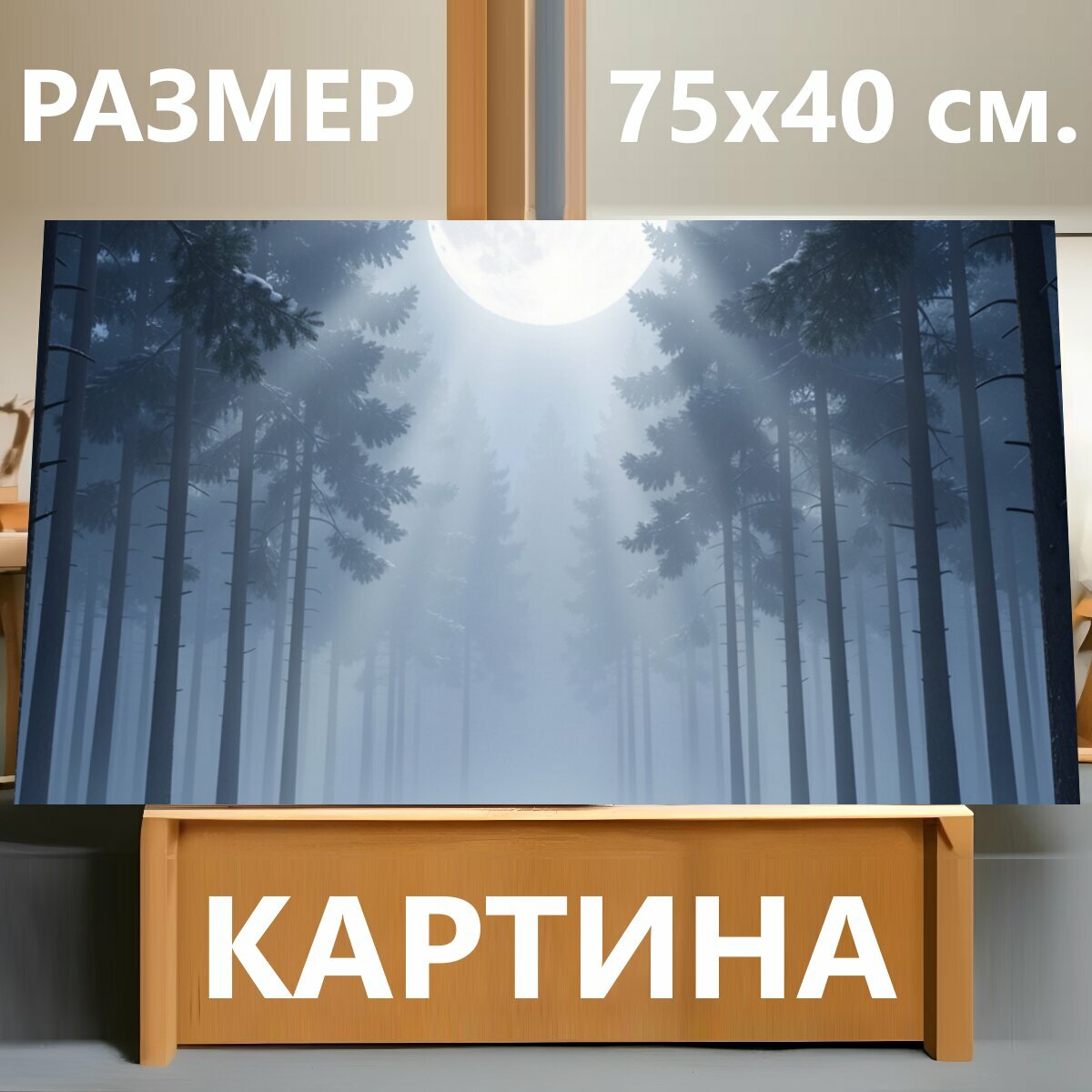 Картина на холсте "Лунная ночь в зимнем лесу. Таинственный заснеженный бор в голубовато-серых тонах, яркая полная луна, туман и мягкий свет." на подрамнике 75х40 см. для интерьера