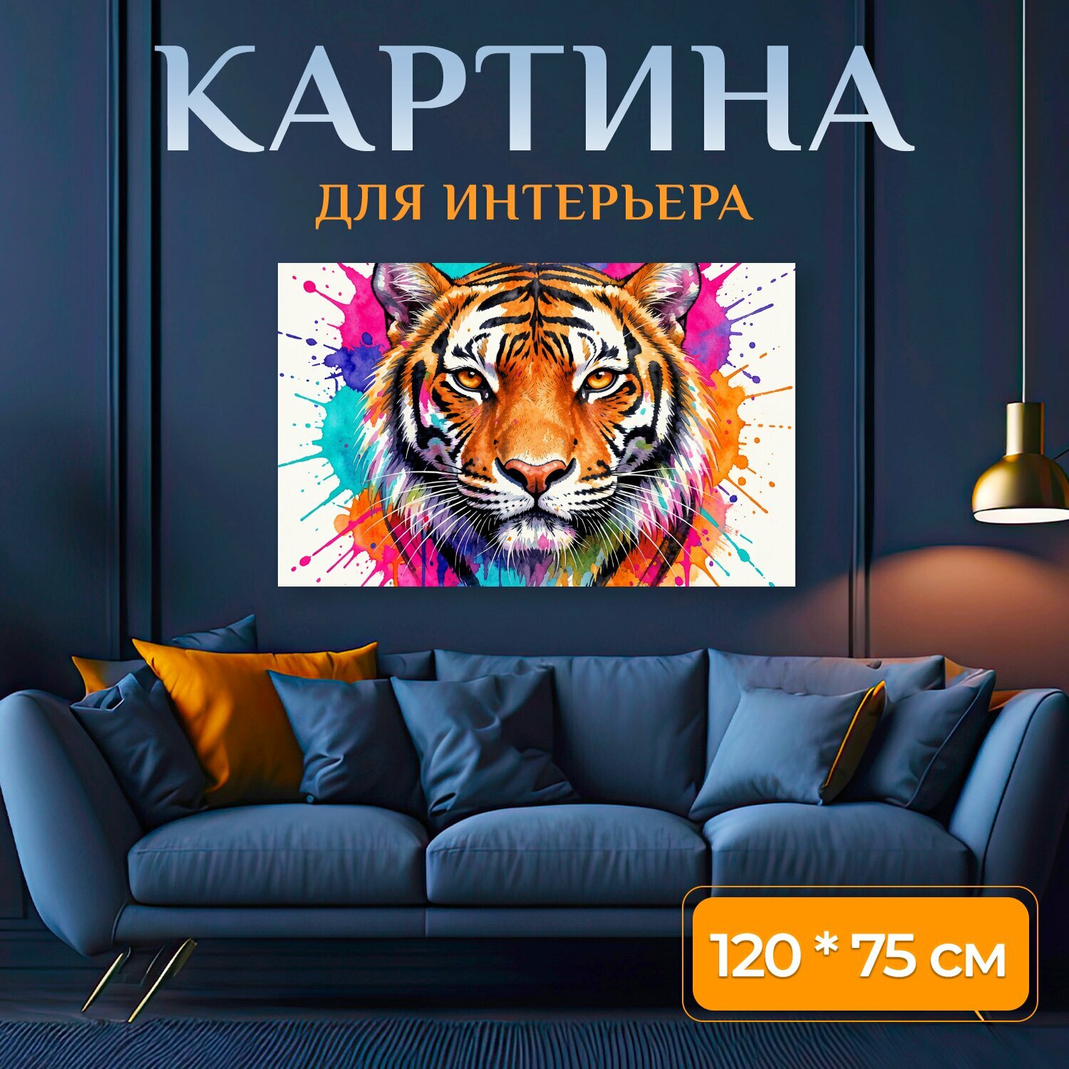 Картина на холсте "Тигр в ярких брызгах краски. Реалистичная морда полосатого хищника в центре композиции, окружённая неоновыми акварельными." на подрамнике 120х75 см. для интерьера