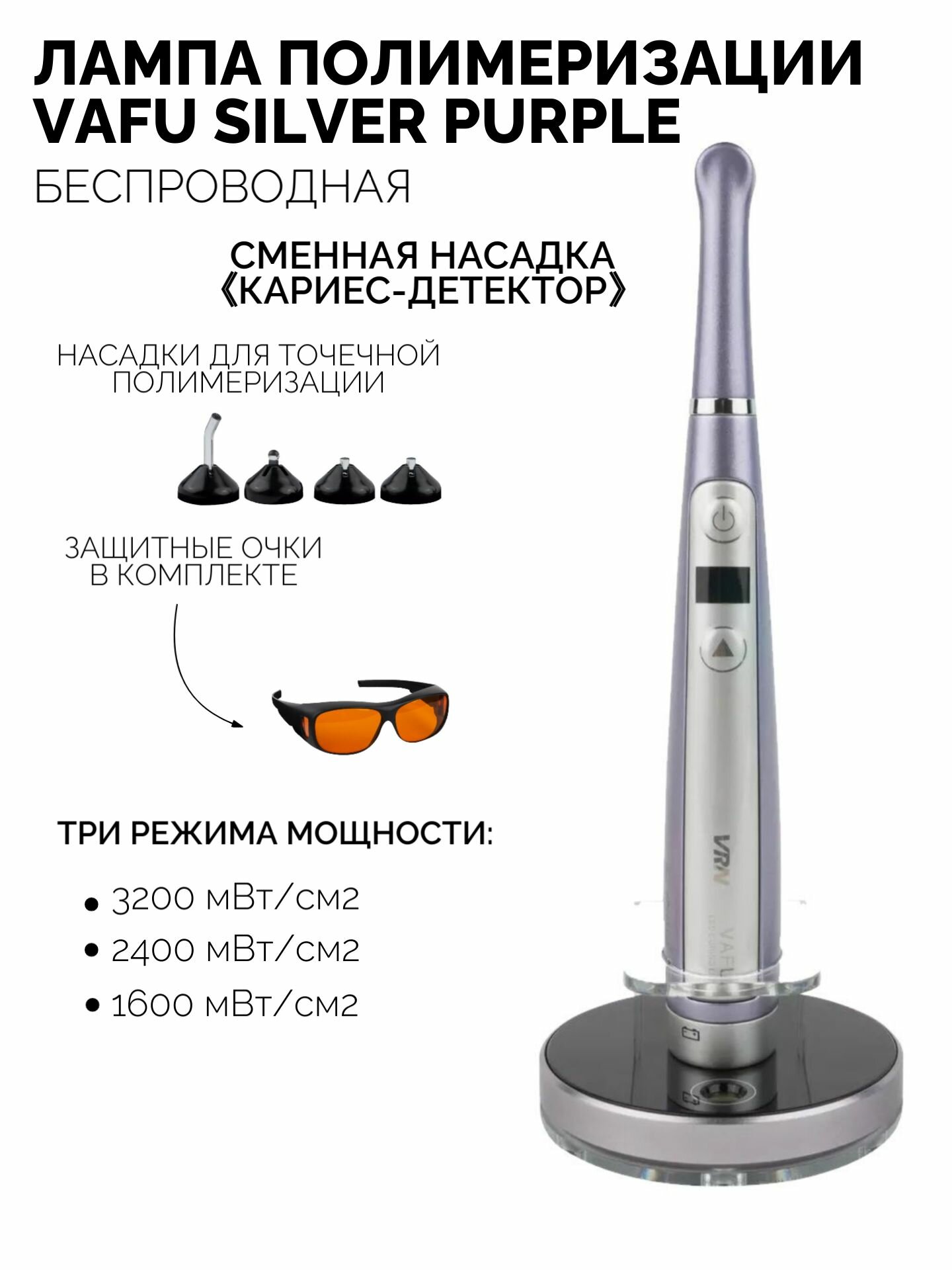 Лампа полимеризации VAFU SILVER PURPLE с кариес-детектором, 1600-3200 мВт/см2