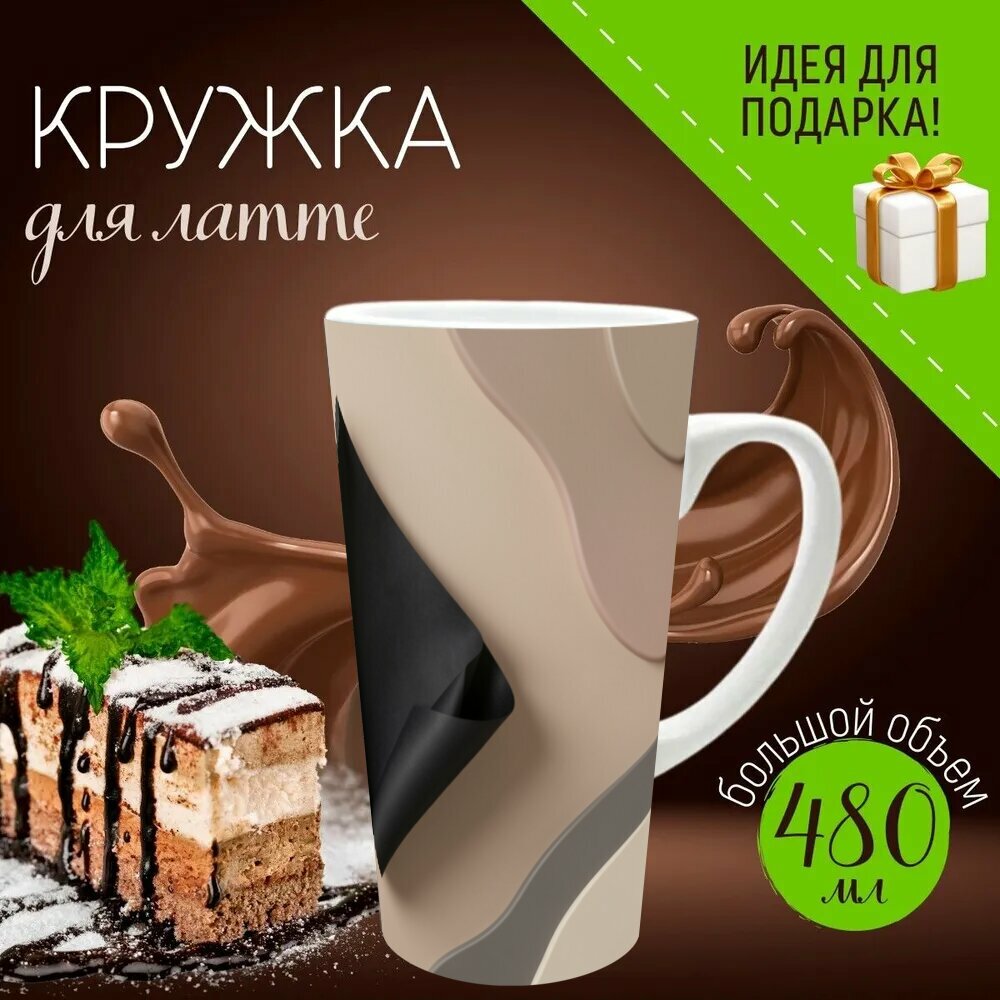 Кружка латте керамическая большая для чая и кофе с прикольным принтом "Абстрактные волны и черный ромб. Плавные многослойные линии в бежевых, розовых, серых и кремовых." 500 мл.