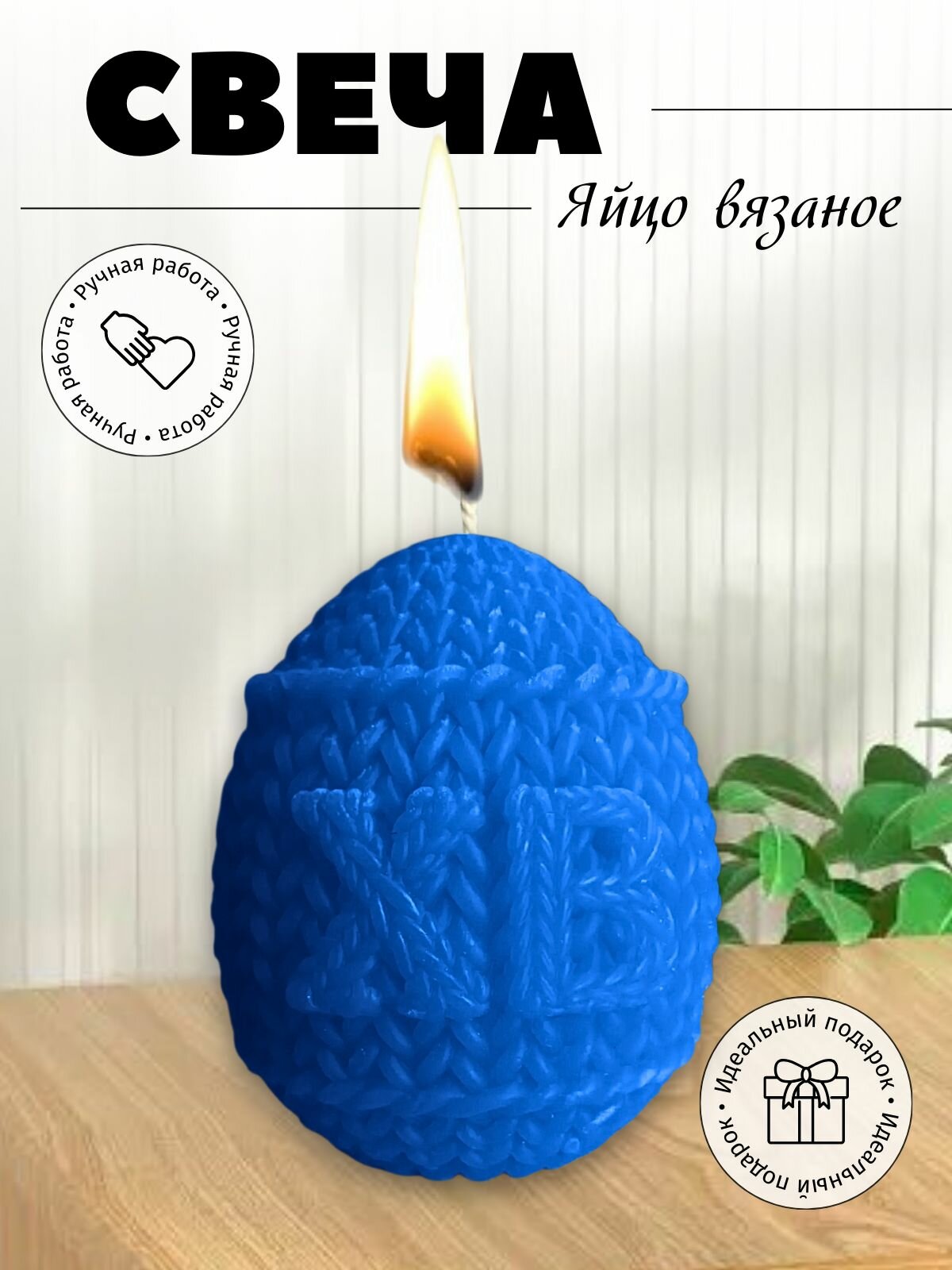 Свеча яйцо вязаное