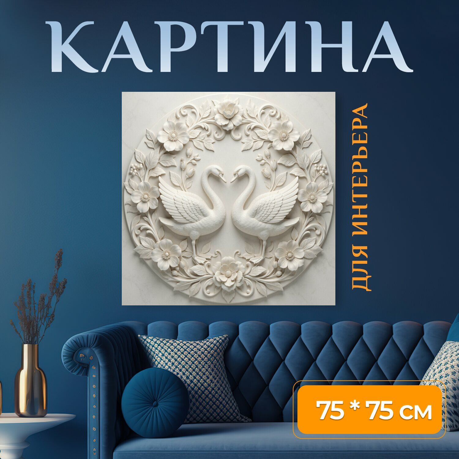 Картина на холсте "Белые лебеди среди цветов. Нежная объемная композиция в светлой кремовой гамме: пара грациозных птиц в окружении лепестков." на подрамнике 75х75 см. для интерьера