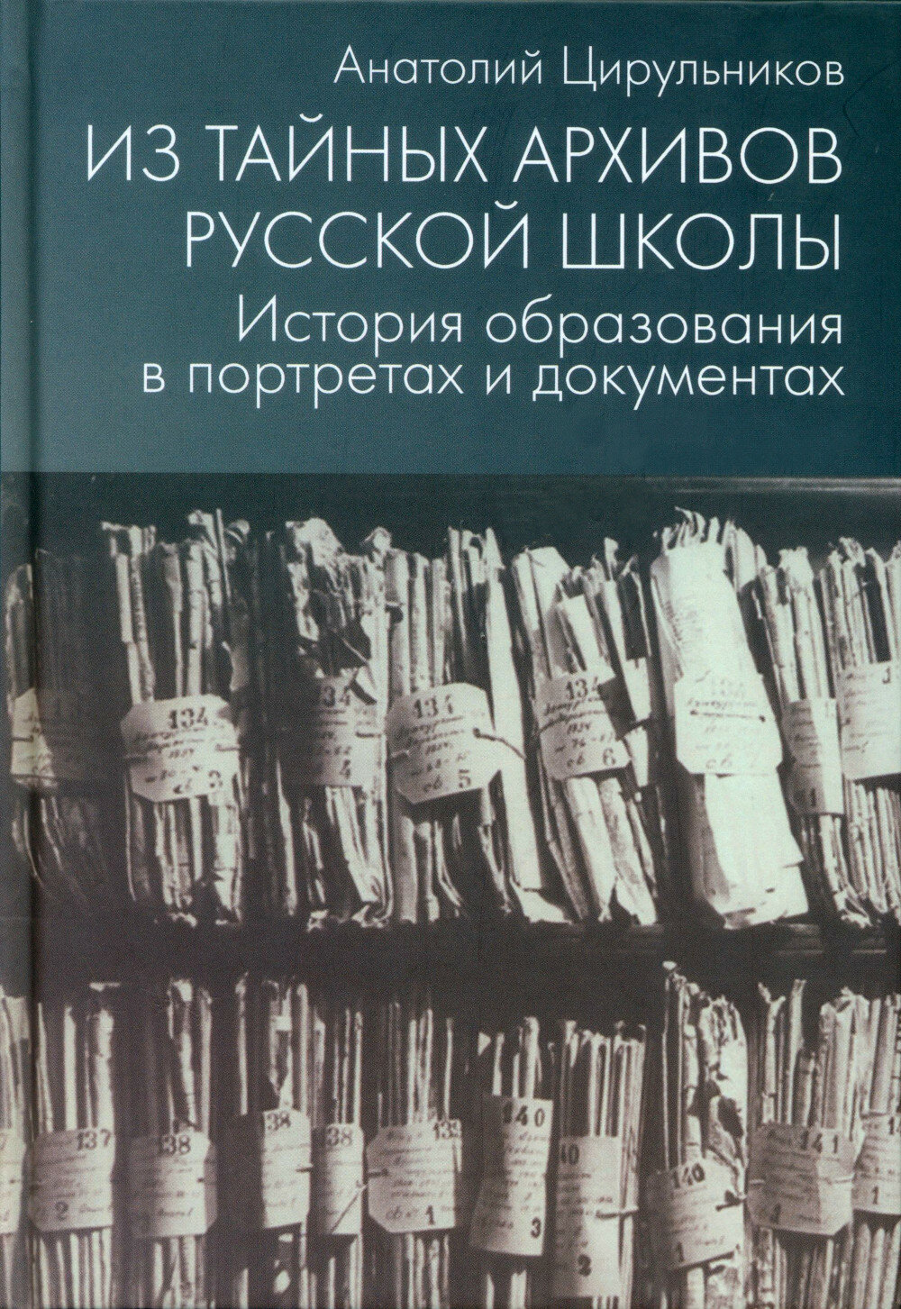 Из тайных архивов русской школы. История образования в портретах и документах: Учебное пособие. Цирульников А. М.