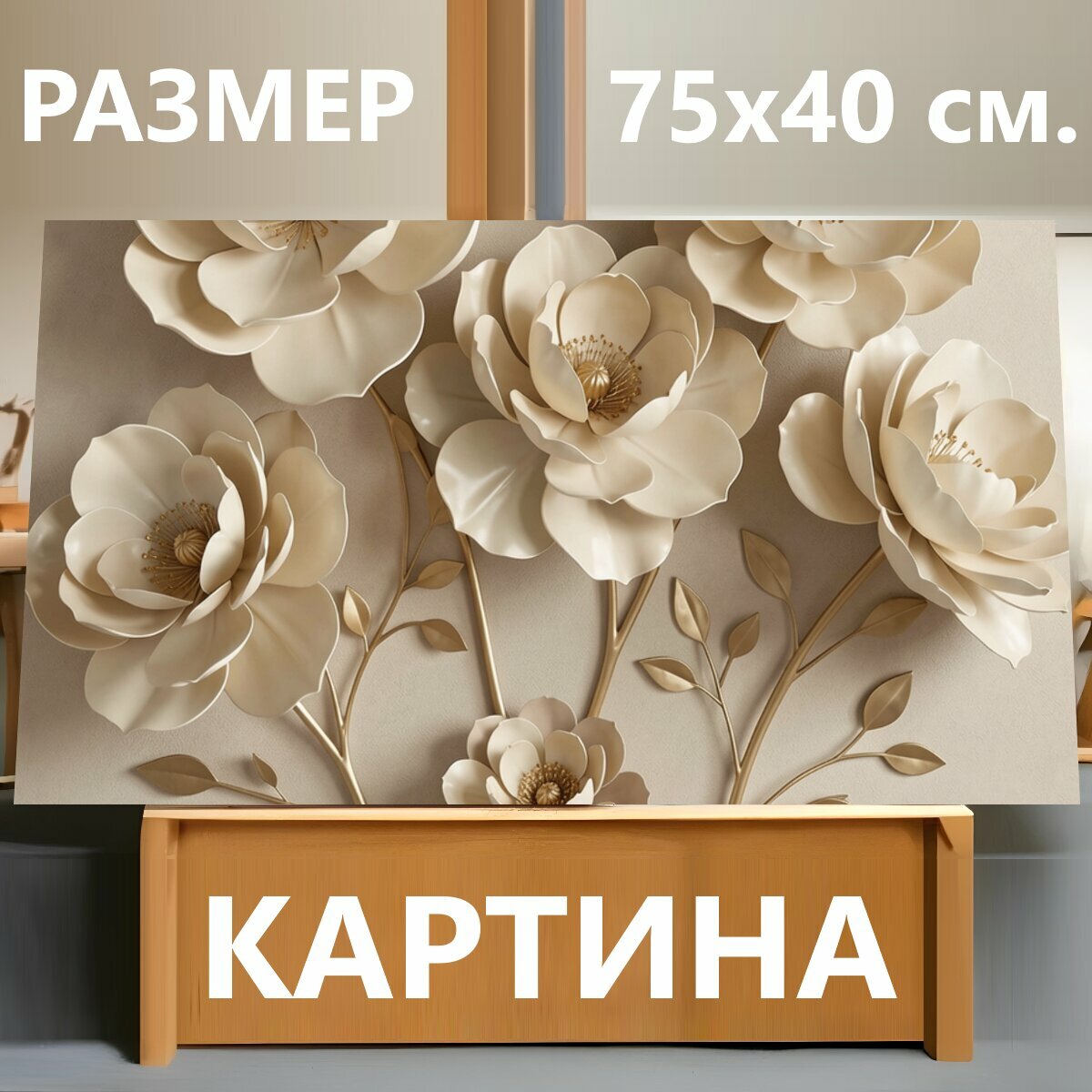 Картина на холсте "Объемные цветы в бежевых тонах. Нежная декоративная композиция с крупными бутонами и тонкими золотистыми ветвями." на подрамнике 75х40 см. для интерьера