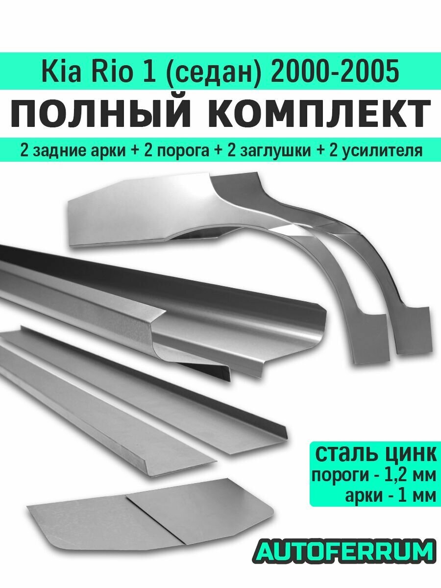 Комплект ремонтный Kia Rio 1 (2000-2005) седан (Киа Рио 1) / 2 порога (1,2 мм) и 2 задние арки (1 мм) оцинкованная цинк сталь + 2 усилителя и 2 заглушки порогов