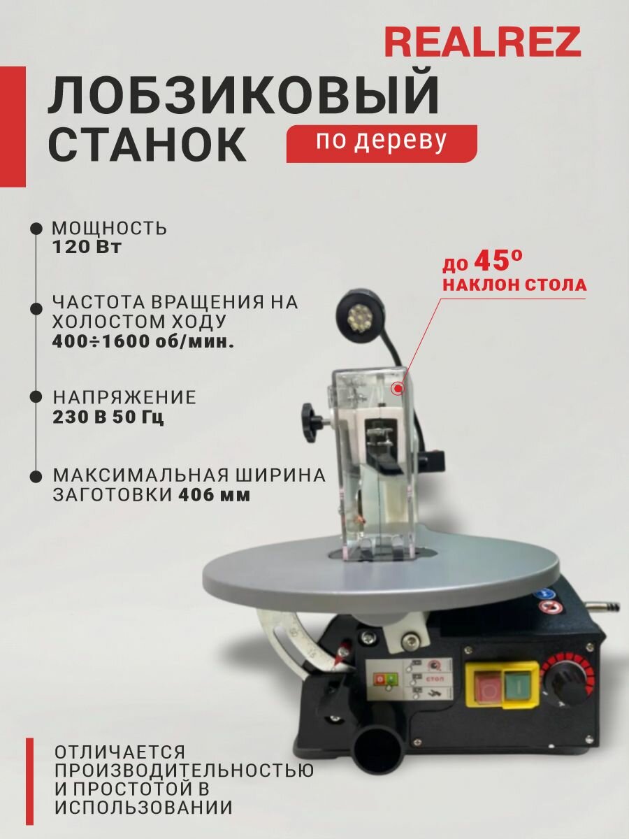Лобзиковый станок REALREZ RWSS16F