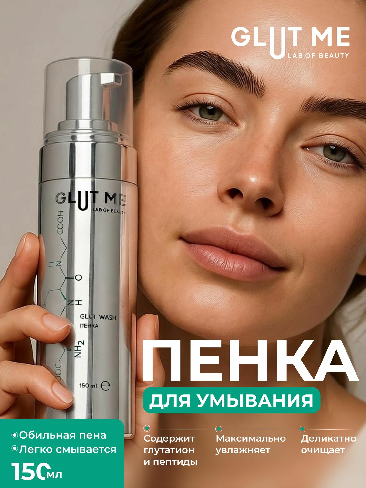 Пенка для умывания Glut Me GLUT WASH / Мыло пенка для умывания лица с глутатионом и пептидами, 150 мл