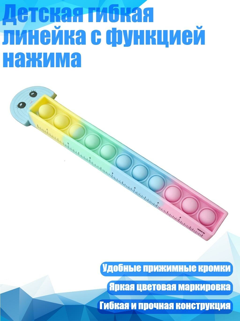 Детская гибкая линейка с функцией нажима