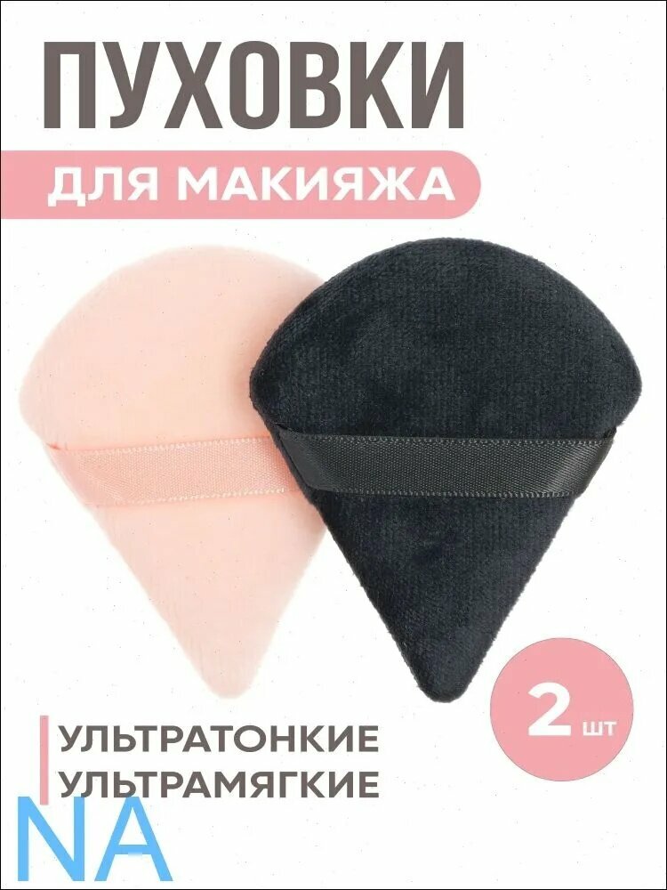 Пуховка для пудры треугольная, спонж для макияжа 2 штуки