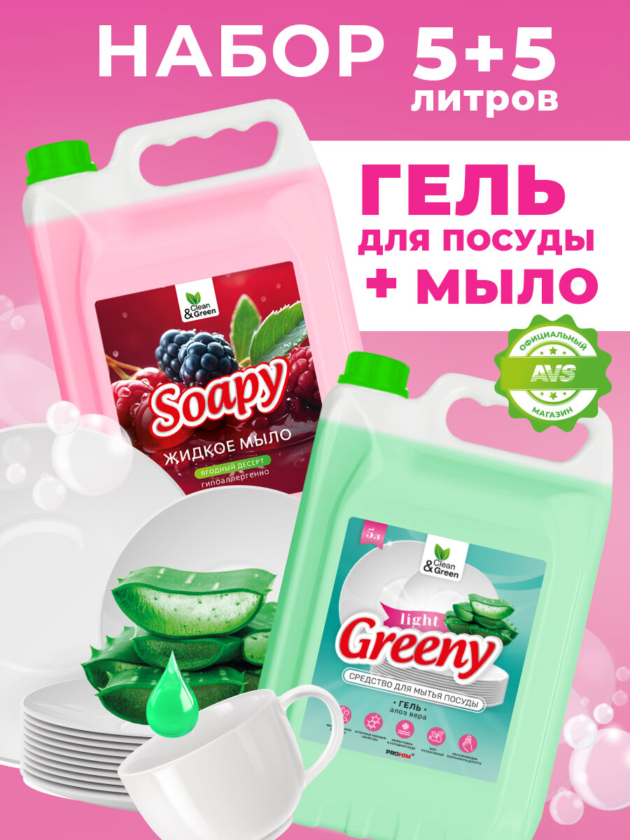 Набор (ПЭНД) Мыло Ягодный десерт 5 л+Средство для мытья посуды Алоэ вера 5 л. Clean&Green CG8444