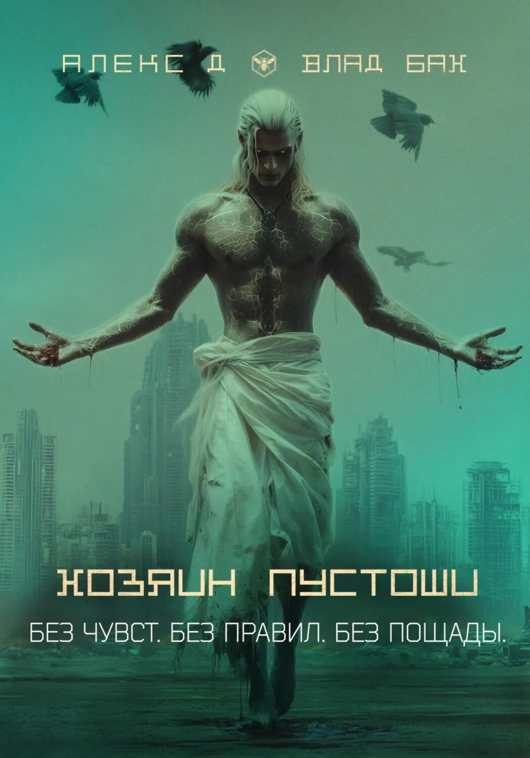 Хозяин пустоши [Цифровая книга]