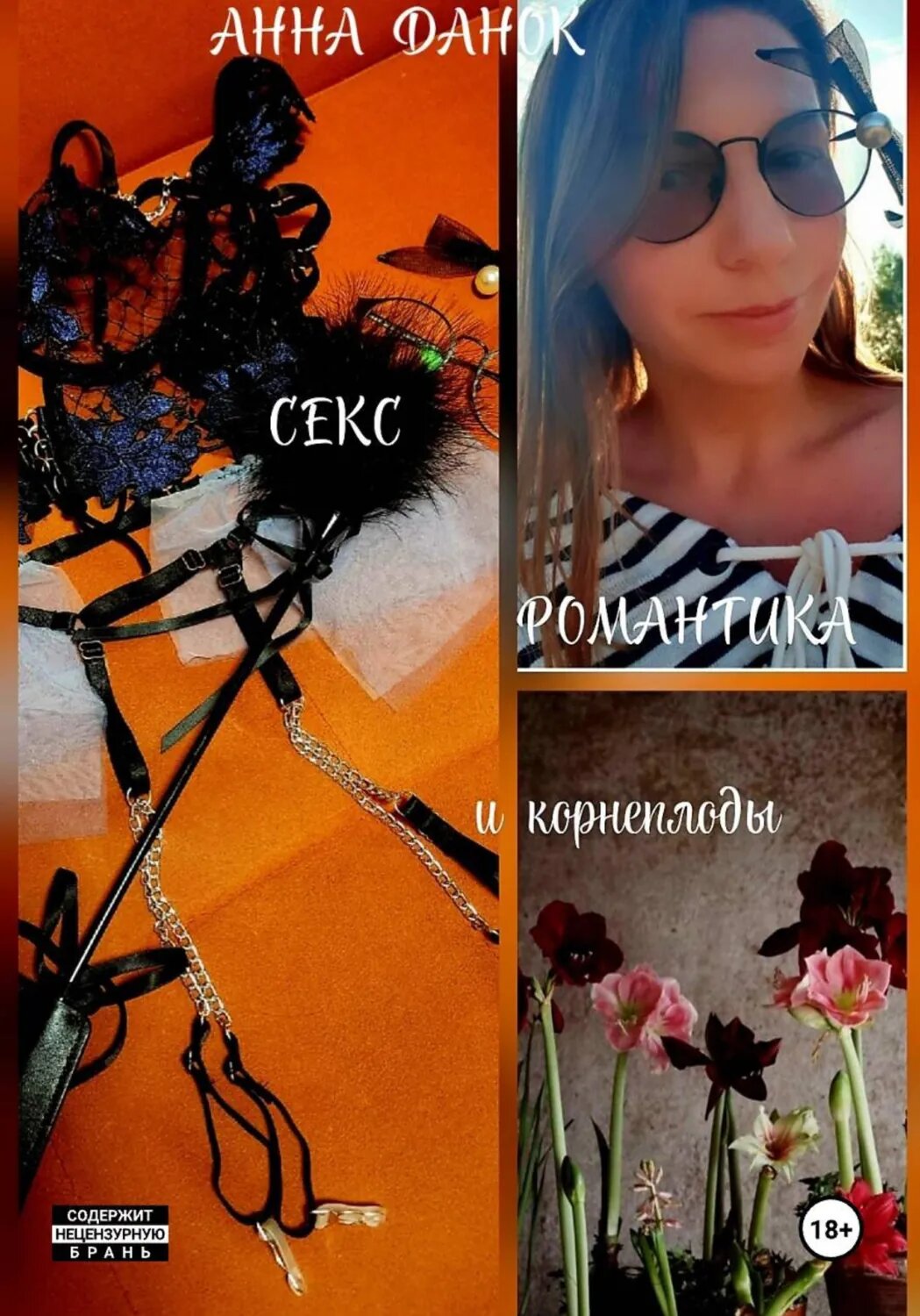 Секс, романтика и корнеплоды [Цифровая книга]