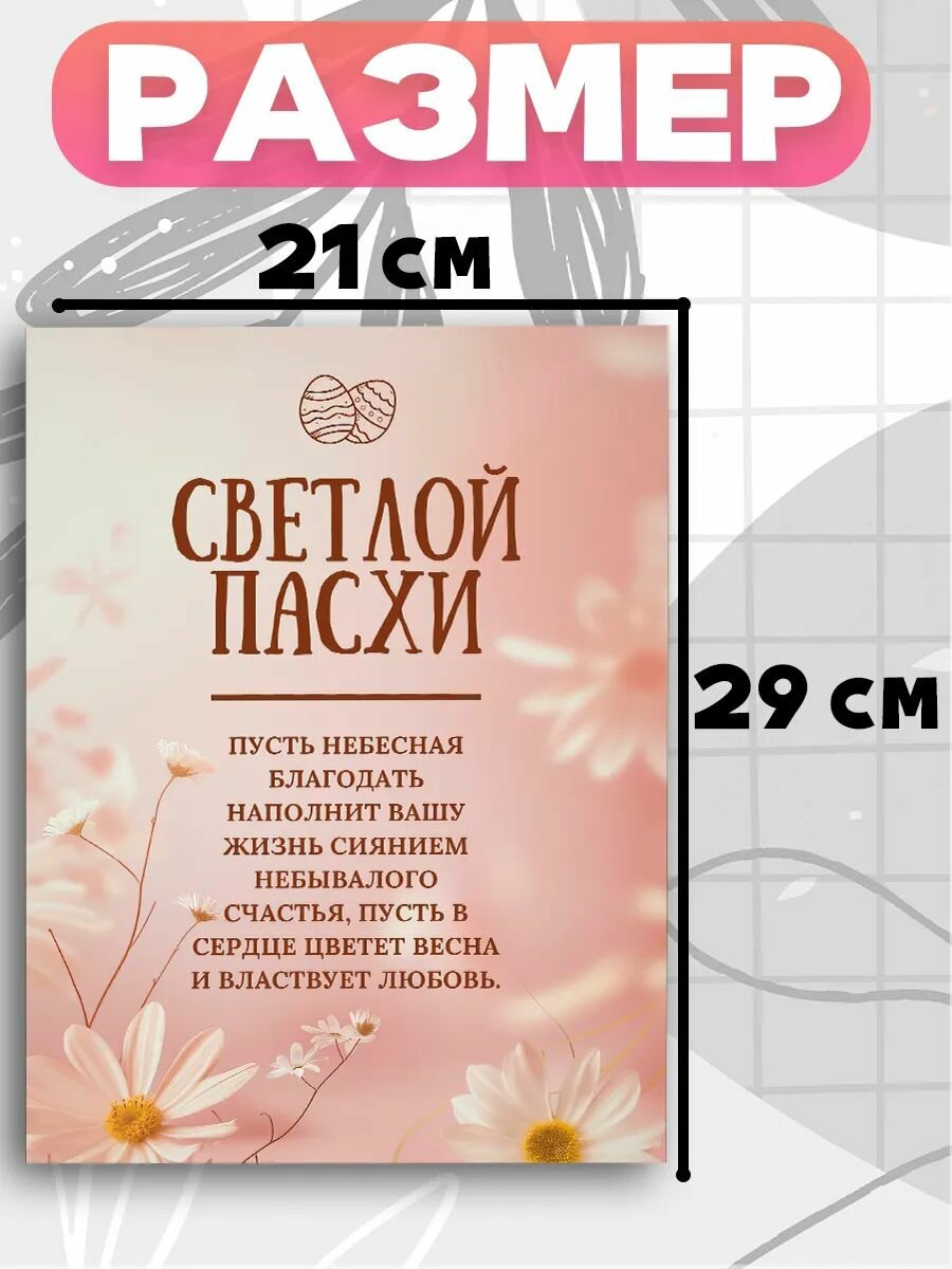 Постер на стену Пасха, плакат 1шт, А4 размер. — фото 1