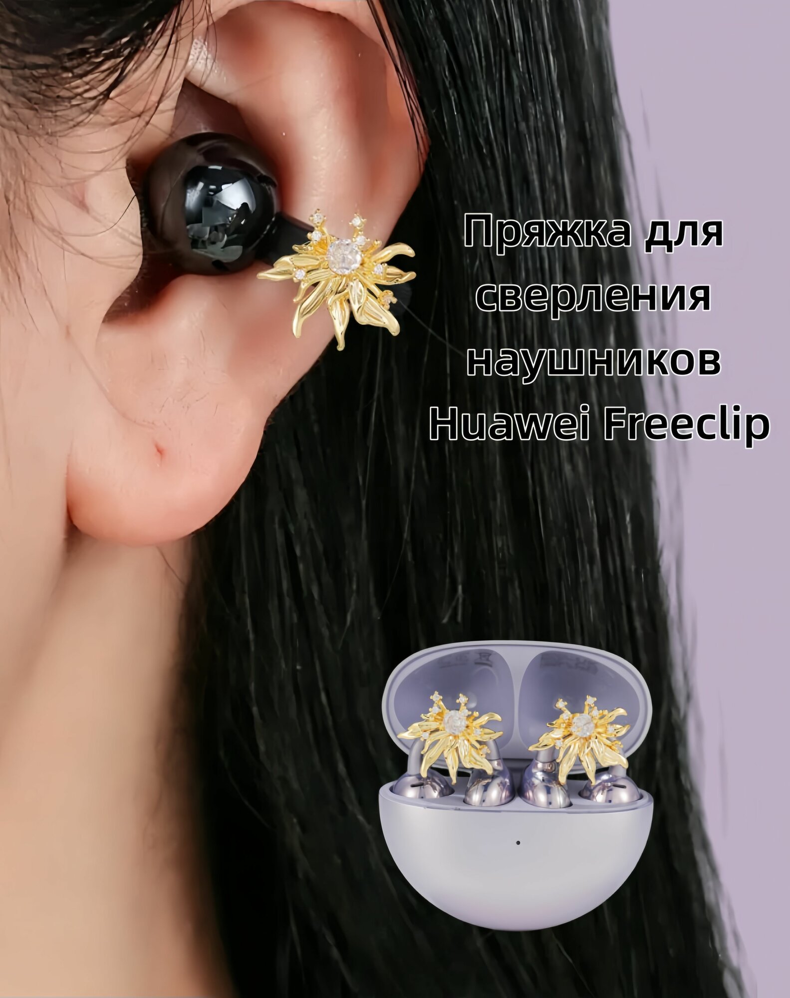 Серьги для наушники Huawei FreeClip/Huawei FreeClip 2, Наушники беспроводные, REMAX CozyBuds W29, S6Z5, Tecno FreeHear 1, M79 украшение, Украшен Цветок серебристый