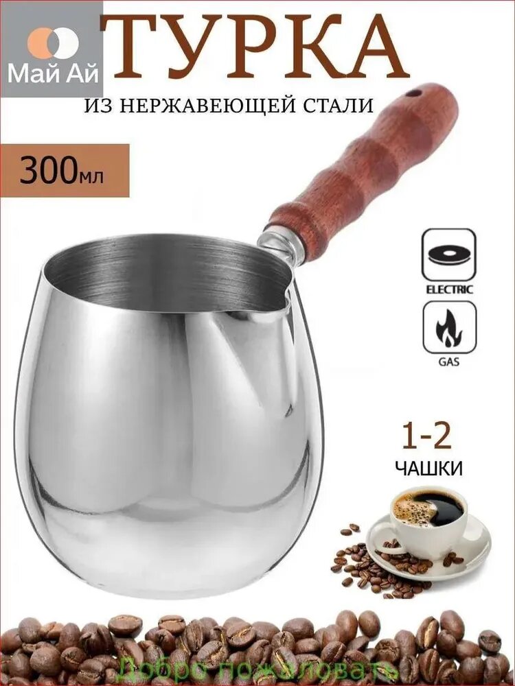 Турка Май Ай для кофе 300 мл из нержавеющей стали на 1-2 чашки