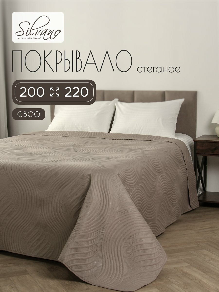 Покрывало евро Silvano Модерн 200х220 см, стеганое бежевое из полиэстера для кровати и дивана в современном стиле минимализм