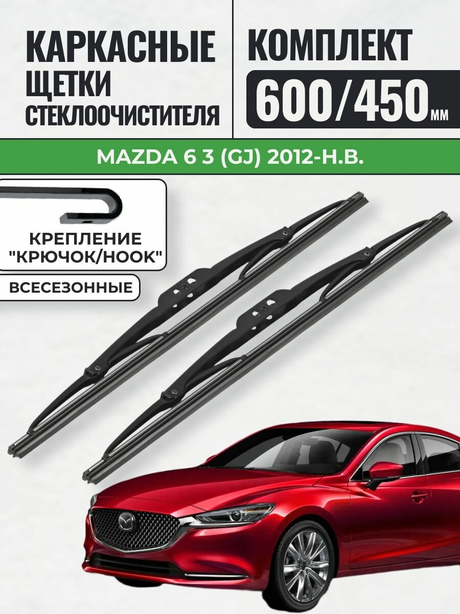 600 450 Щетки каркасные Mazda 6 3 (GJ) 2012-н. в. / KurumaKit Дворники стеклоочистителя Мазда 6