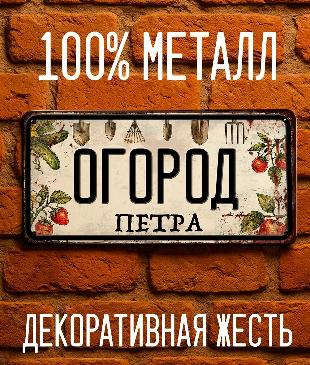 Огород Петра - прикольный подарок для огорода, табличка с именем, металл, 15х30 см.
