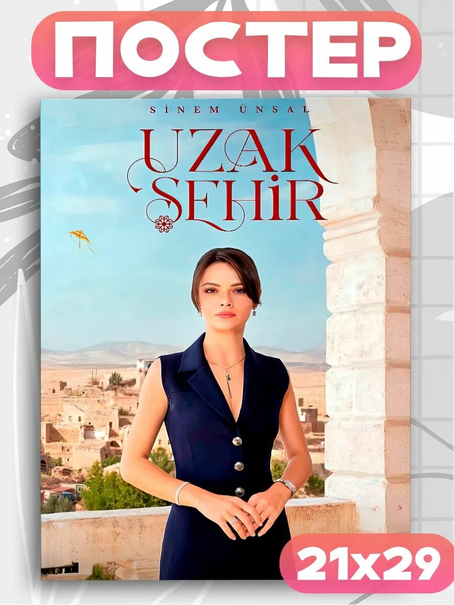 Постер на стену Далекий город турецкий сериал , плакат 1шт, А4 размер.