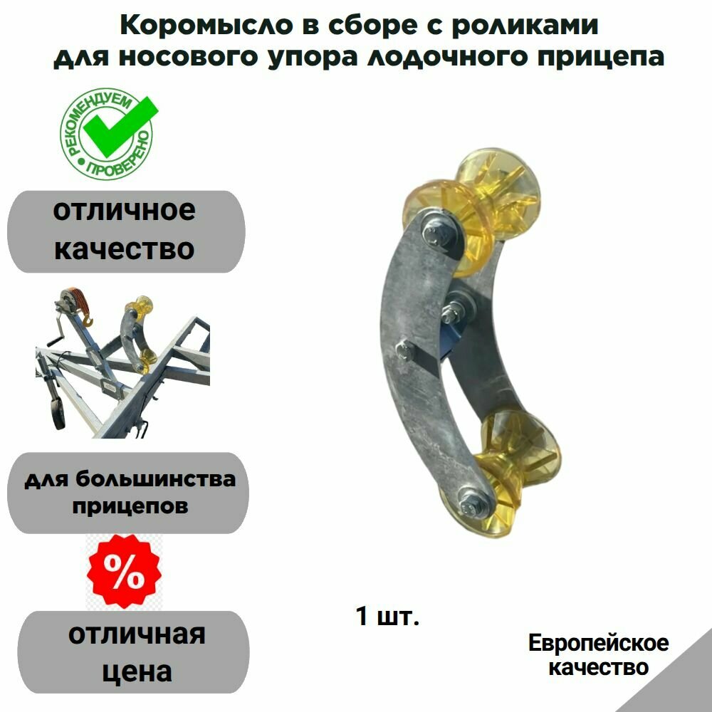 Коромысло в сборе с роликами для носового упора лодочного прицепа