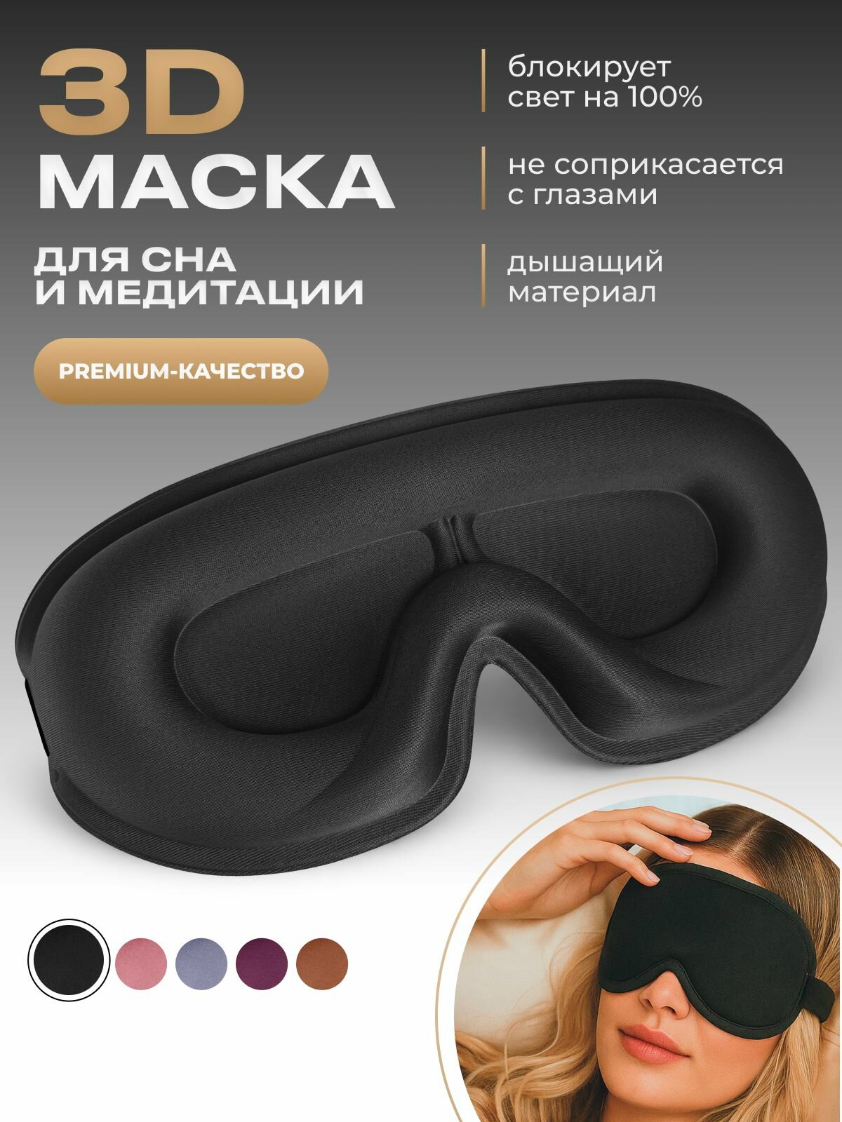 Маска для сна