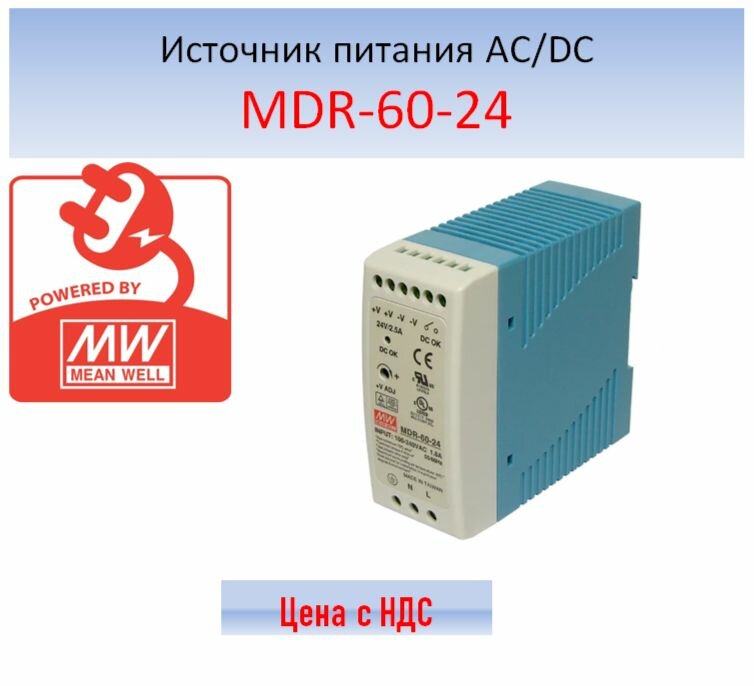 Источник питания AC/DC Mean Well MDR-60-24