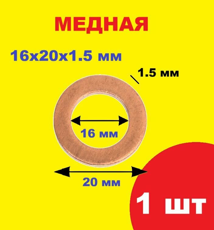 Медная шайба М16 (1 шт.) размер 16х20х1.5 мм, уплотнительная прокладка из меди под топливные форсунки, для тормозного шланга, сливной пробки ГУР суппорта обратки, кольцо медное M16