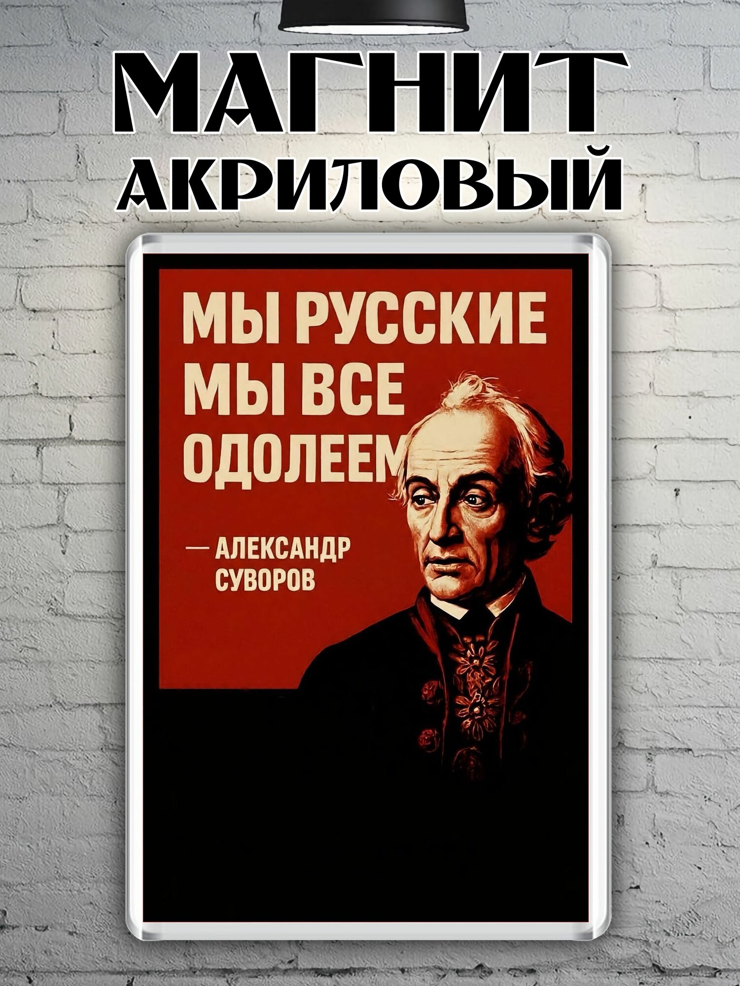 Магнит на холодильник "Цитаты. Суворов"