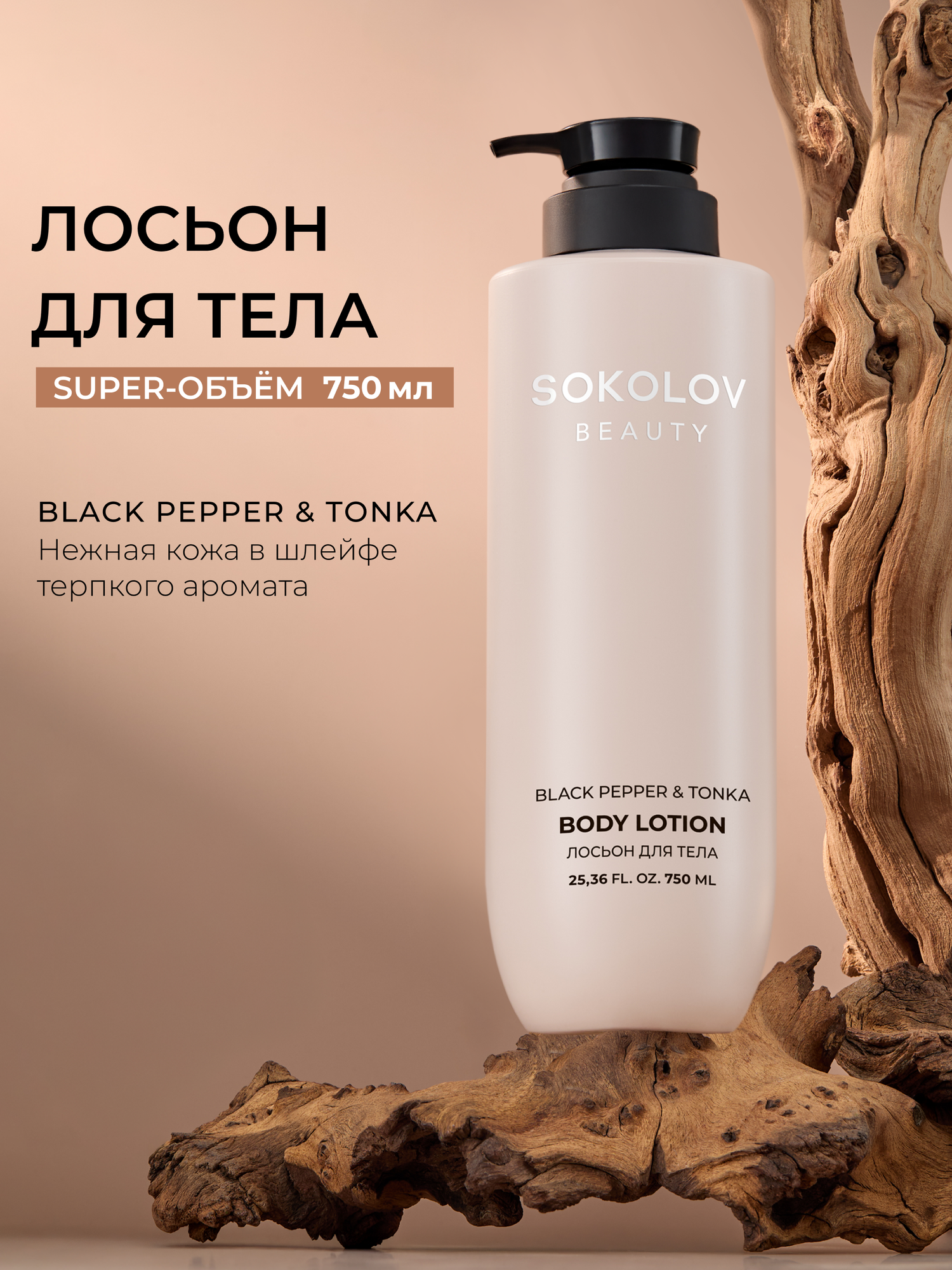 Лосьон для тела «black pepper & tonka», 750 мл SOKOLOV 44055737