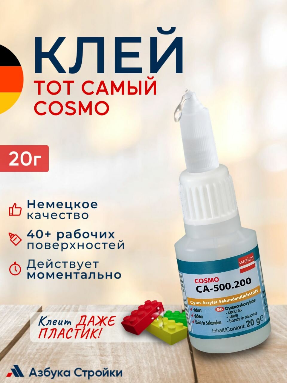 Клей строительный цианакрилатный универсальный секундный Космофен, COSMO CA 12 CA-500.200, супер-клей Cosmofen, 20 гр