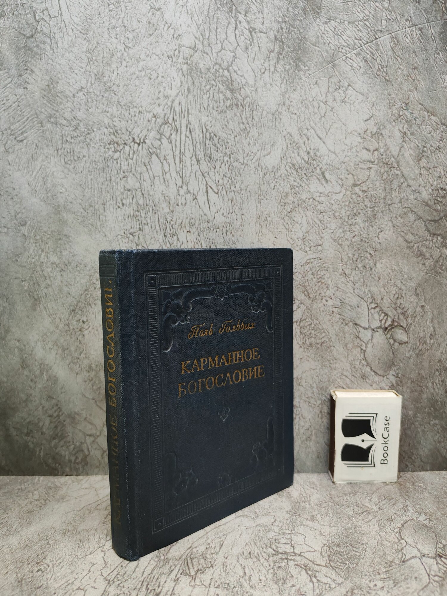 Карманное богословие (1961 г.)