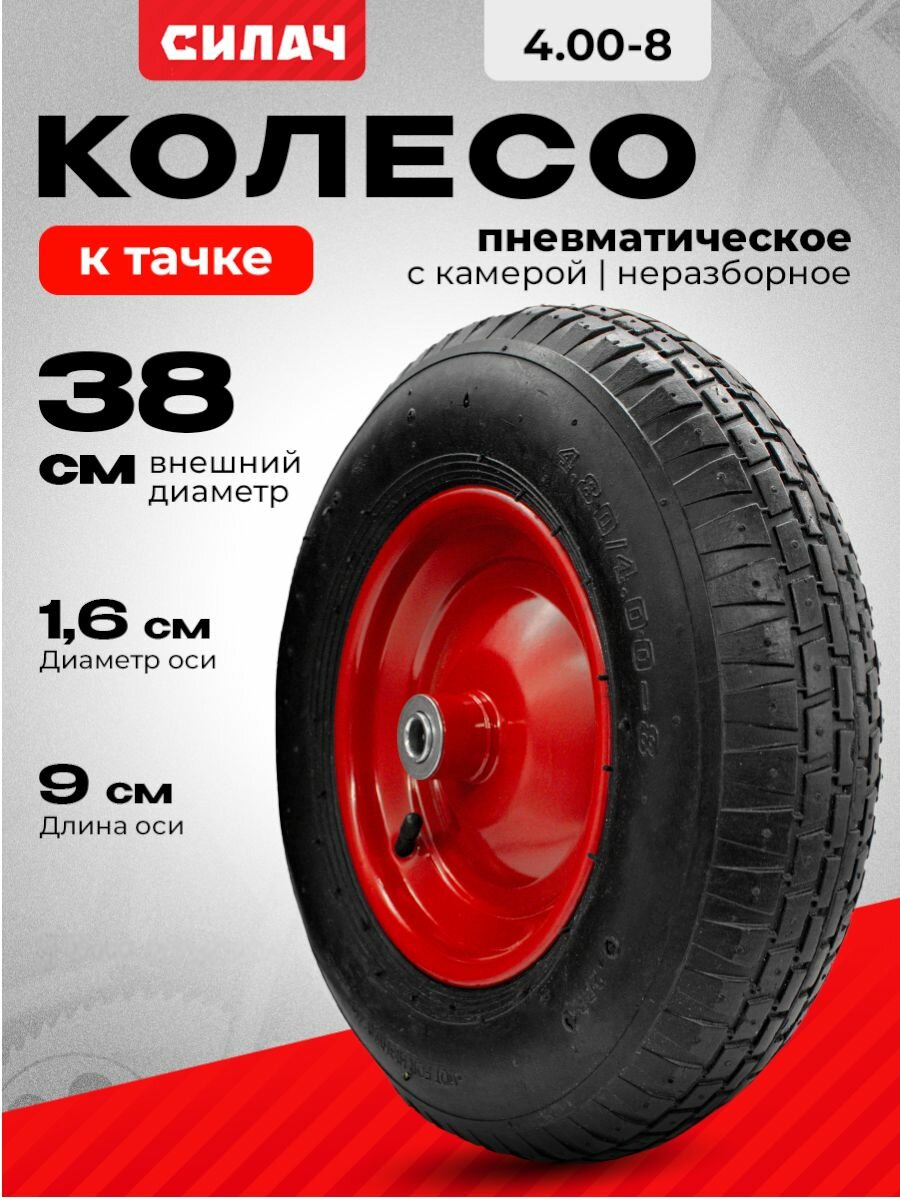 Колесо для тачки садовой пневматическое силач PR 3001, 4.00-8, 16 мм