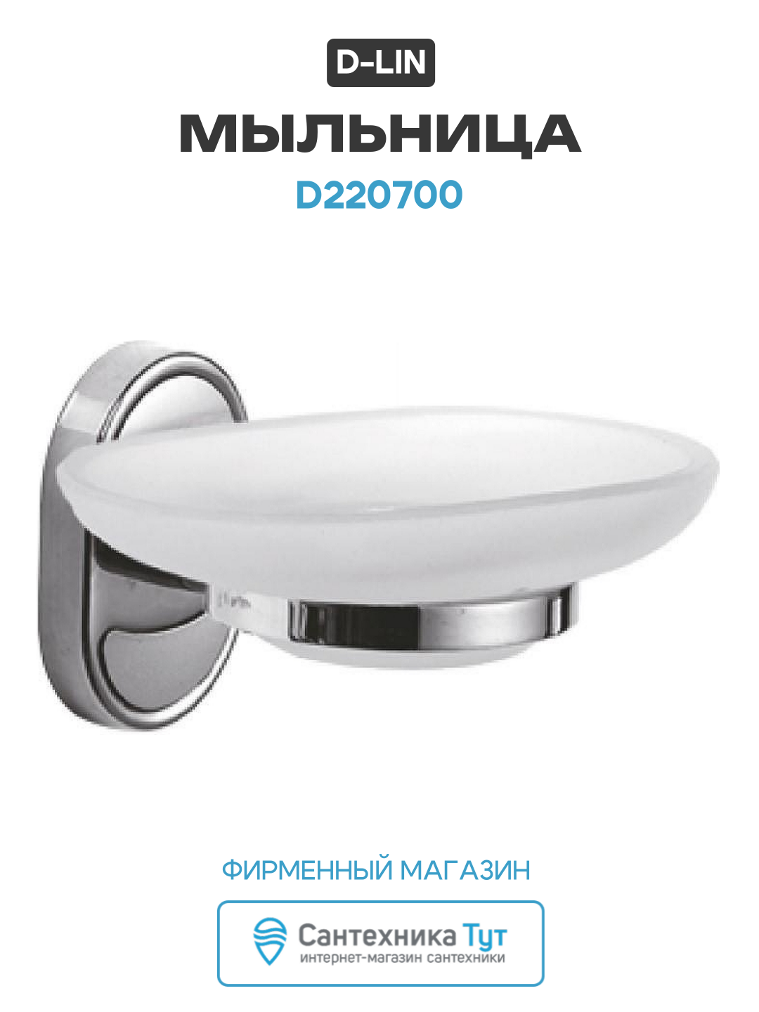 Мыльница D-Lin D220700 цвет Хром, качество и надежность