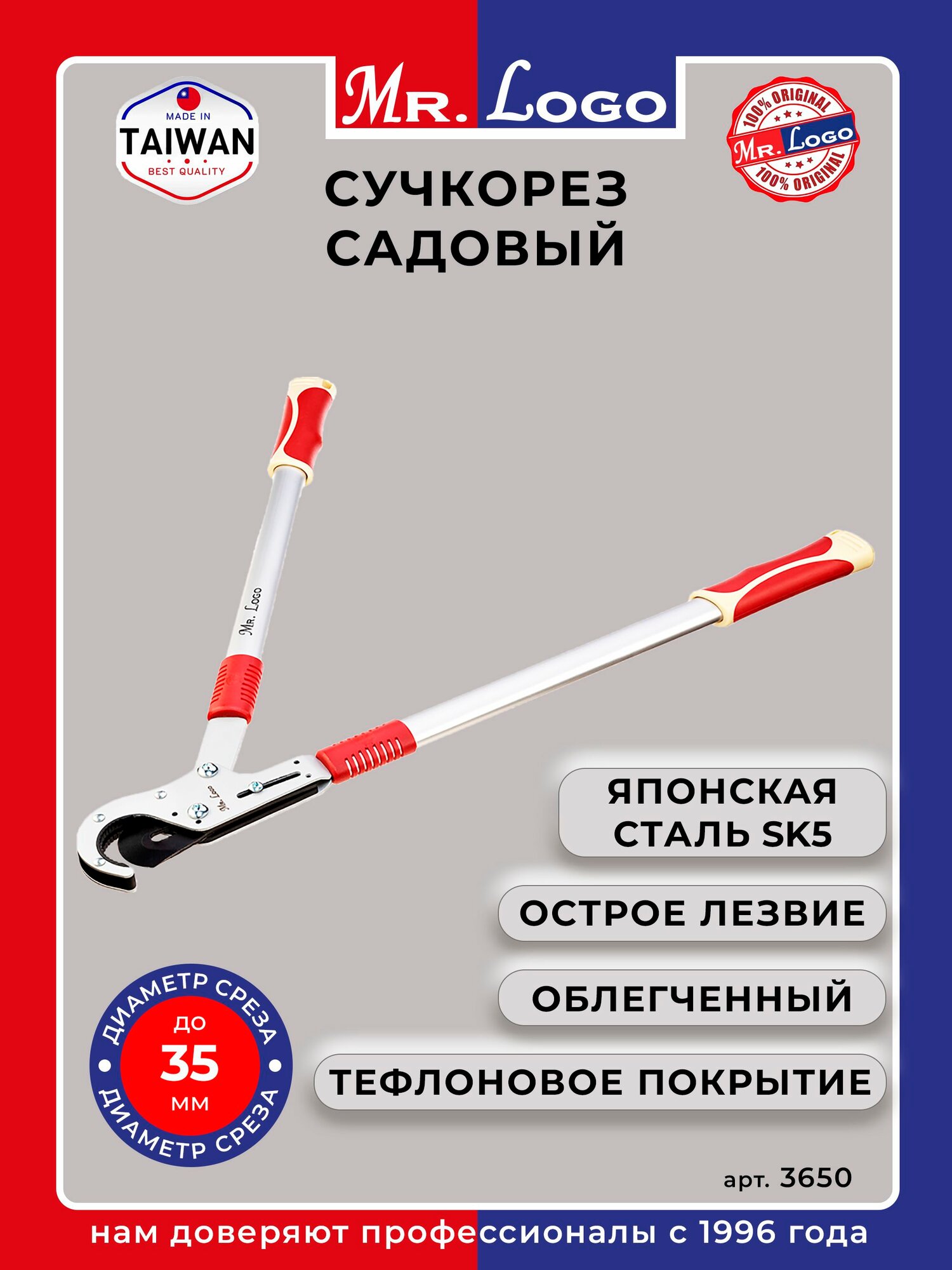 Сучкорез садовый ручной упорный Mr.Logo арт. 3650 для обрезки толстых веток